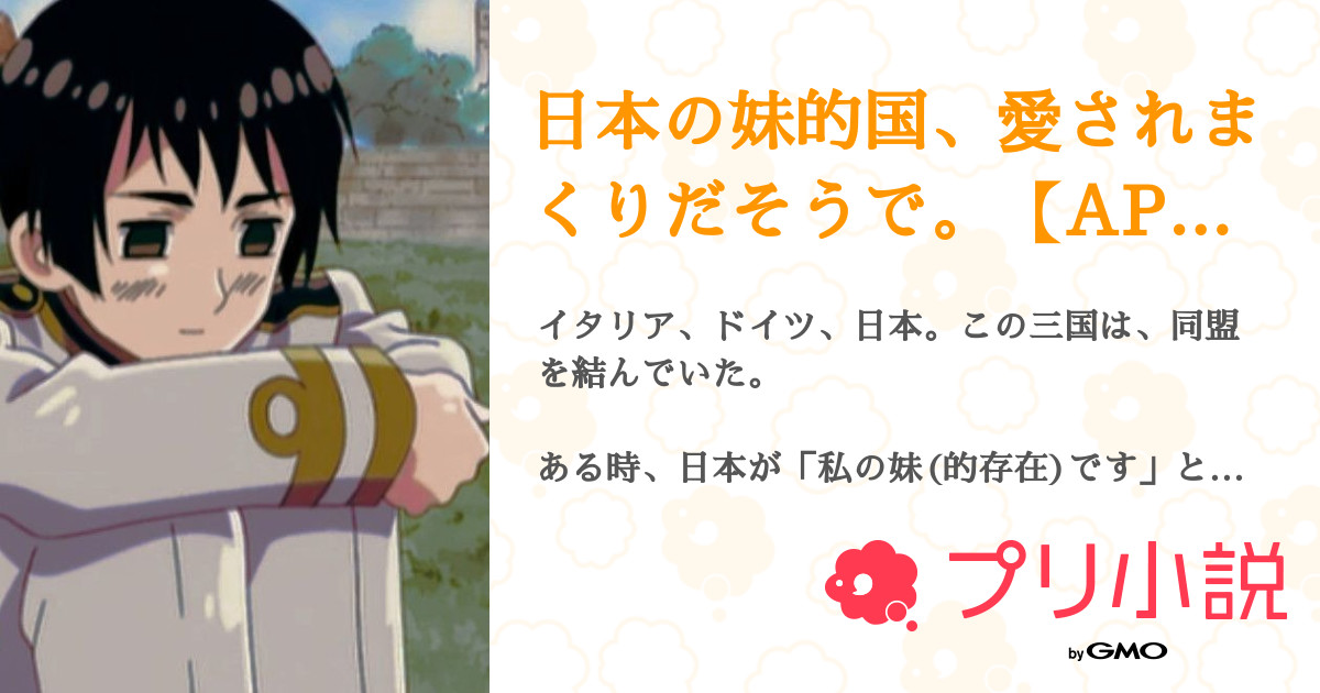 日本の妹的国、愛されまくりだそうで。【APH】 - 全5話 【連載中】（もちどけい 💗🕒さんの夢小説） | 無料スマホ夢小説ならプリ小説 byGMO